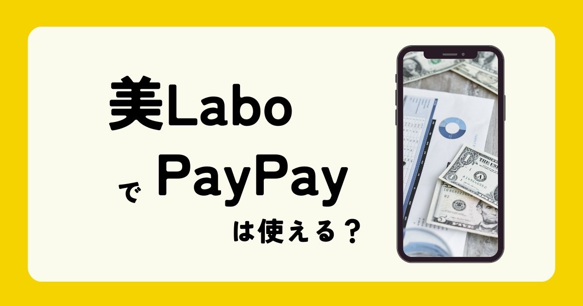 美LaboでPayPayは使える！利用できるキャッシュレス決済をまとめました！ | PAY Blog