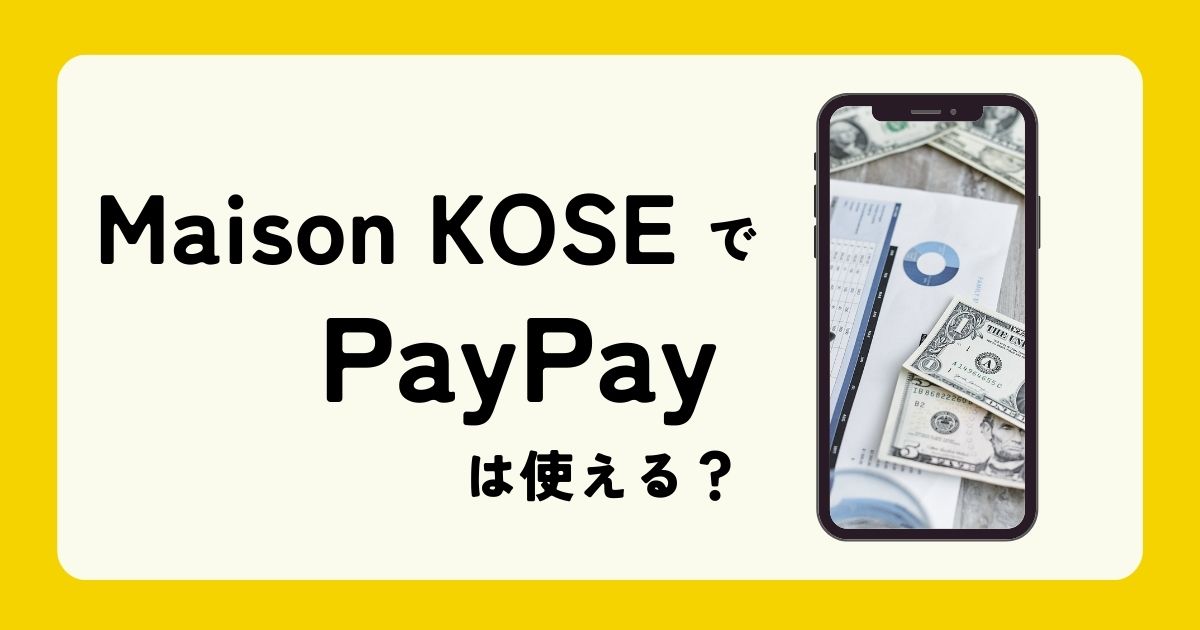 Maison KOSE(メゾンコーセー)でPayPayは使える！利用できるキャッシュレス決済をまとめました！ | PAY Blog
