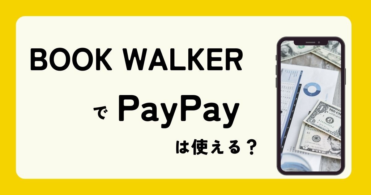 BOOK WALKERでPayPayは使える！利用できるキャッシュレス決済をまとめました！ | PAY Blog