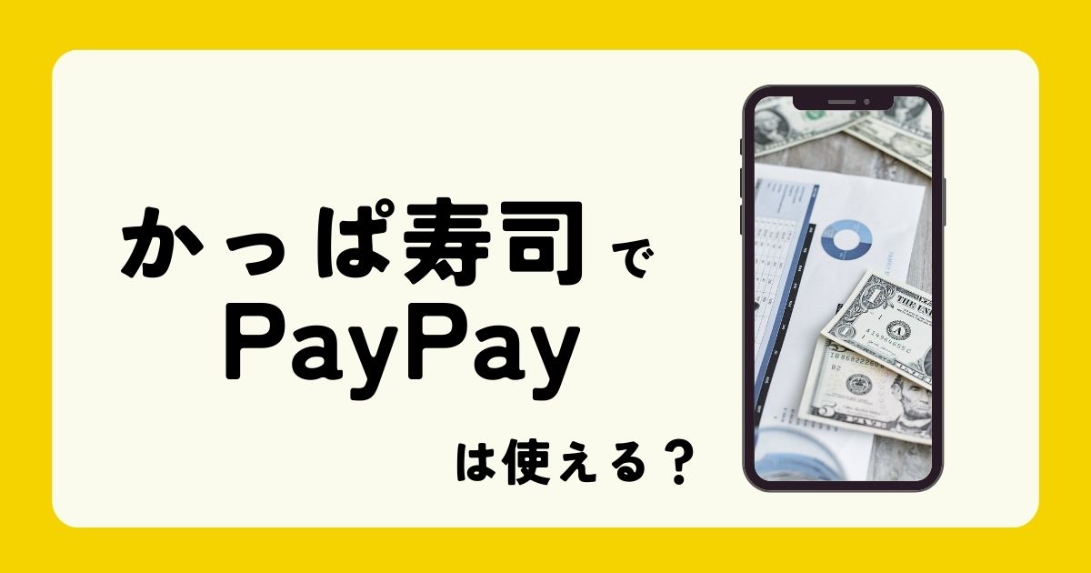 かっぱ寿司でPayPayは使える！利用できるキャッシュレス決済をまとめました！ | PAY Blog
