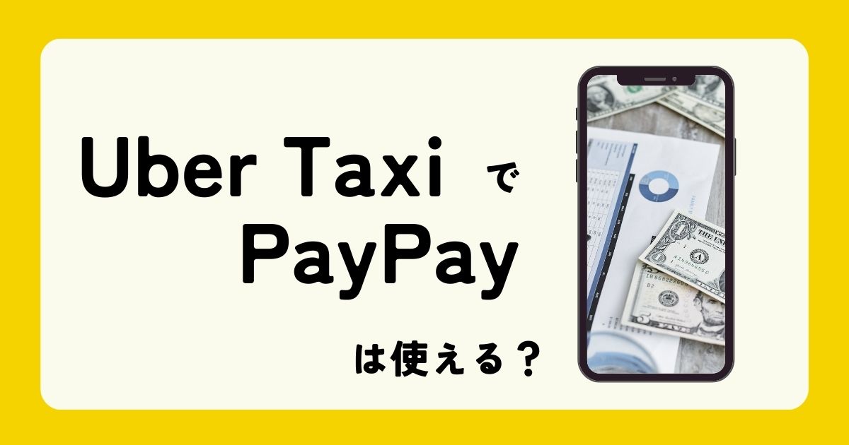 Uber TaxiでPayPayは使える！利用できるキャッシュレス決済をまとめました！ | PAY Blog