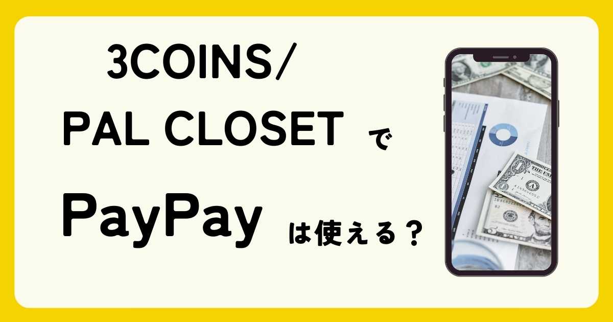 3COINS/PAL CLOSETでPayPayは使える！利用できるキャッシュレス決済をまとめました！ | PAY Blog
